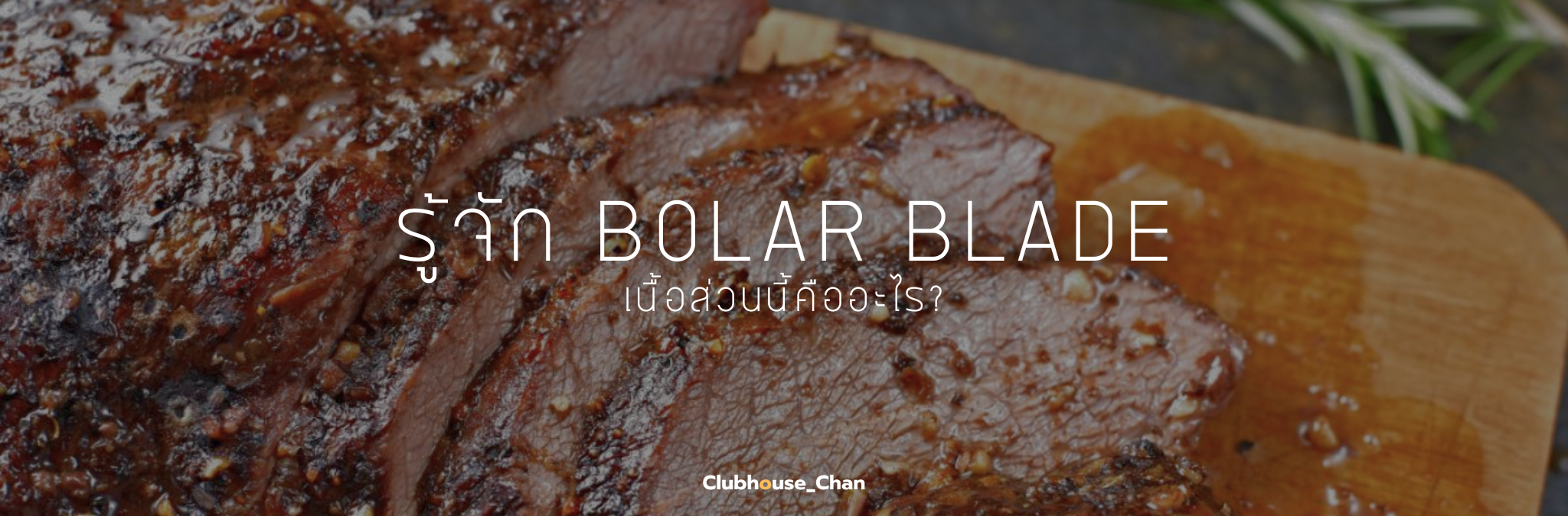 รู้จัก Bolar Blade เนื้อส่วนนี้คืออะไร? - Clubhouse Chan